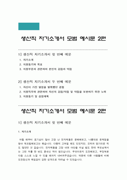 생산직자기소개서 2편] 2022년 생산직 자기소개서 모범 예시문 모음 생산직자기소개서 잘쓴예 생산직자소서 생산직 지원동기