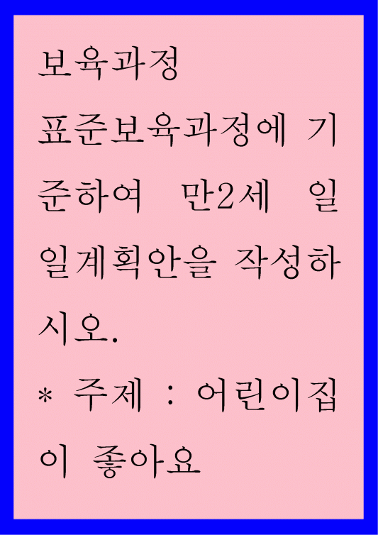 보육과정 > 표준보육과정에 기준하여 만2세 일일계획안을 작성하시오