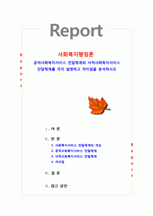 [사회복지행정론] 공적사회복지서비스 전달체계와 사적사회복지서비스 전달체계를 각각 설명하고 차이점을 분석하시오