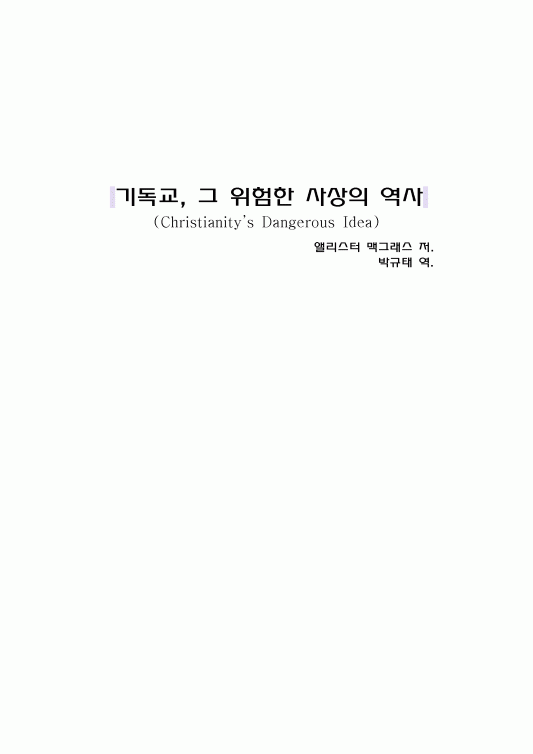 기독교 그 위험한 사상의 역사(앨리스터 맥스래스) 독서보고서