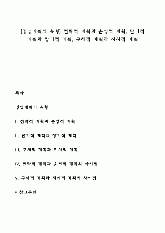 [경영계획의 유형] 전략적 계획과 운영적 계획 단기적 계획과 장기적 계획 구체적 계획과 지시적 계획