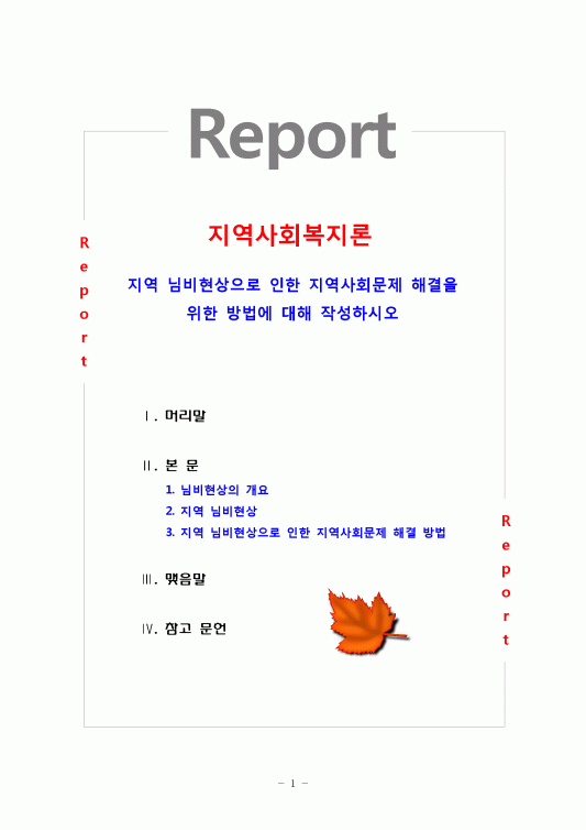 [지역사회복지론] 지역 님비현상으로 인한 지역사회문제 해결을 위한 방법에 대해 작성하시오