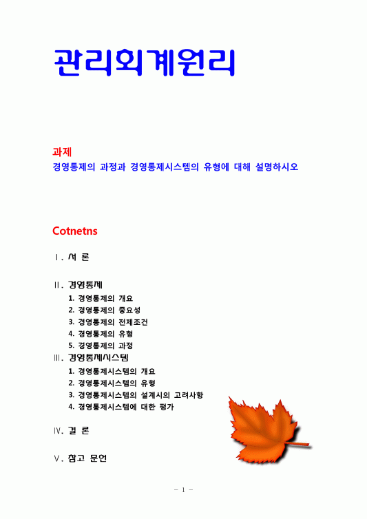 [관리회계원리] 경영통제의 과정과 경영통제시스템의 유형에 대해 설명하시오