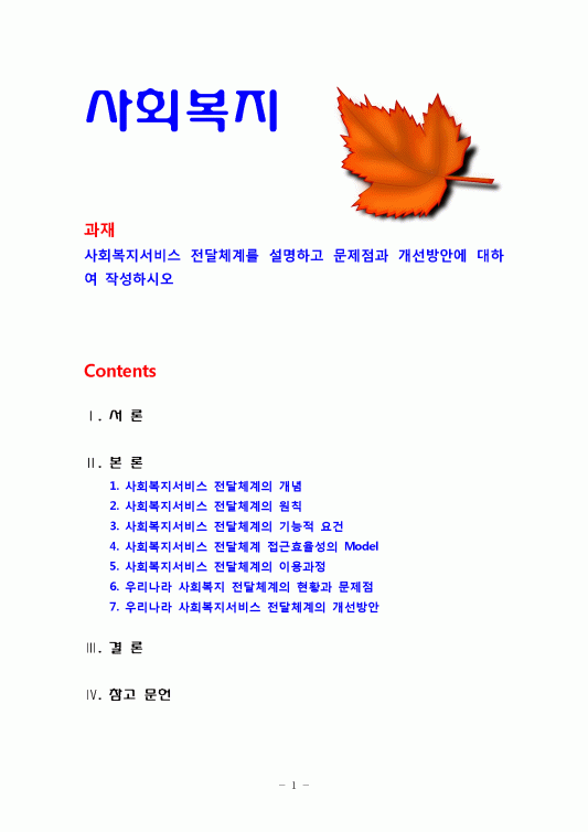 [사회복지] 사회복지서비스 전달체계를 설명하고 문제점과 개선방안에 대하여 작성하시오