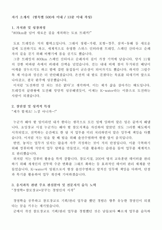 한국수자원공사 자기소개서