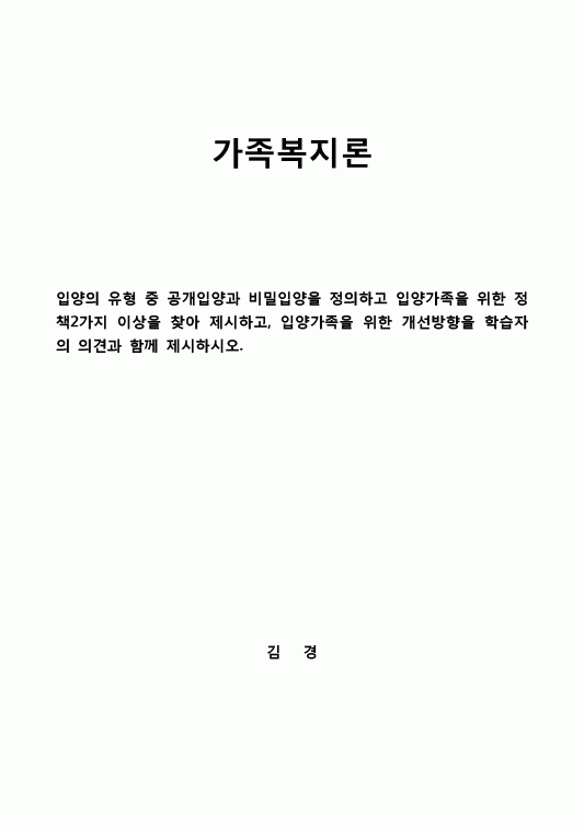 입양의 유형 중 공개입양과 비밀입양을 정의하고 입양가족을 위한 정책2가지 이상을 찾아 제시하고 입양가족을 위한 개선방향을 학습자의 의견과 함께 제시하시오