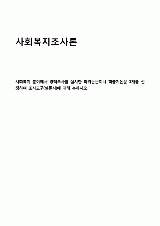 사회복지 분야에서 양적조사를 실시한 학위논문이나 학술지논문 1개를 선정하여 조사도구(설문지)에 대해 논하시오