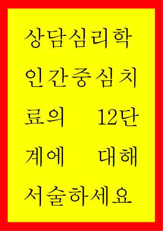 인간중심치료의 12단계에 대해 서술하세요