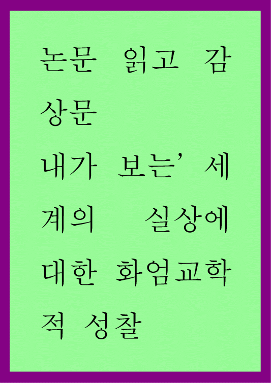 내가 보는 세계의 실상에 대한 화엄교학적 성찰