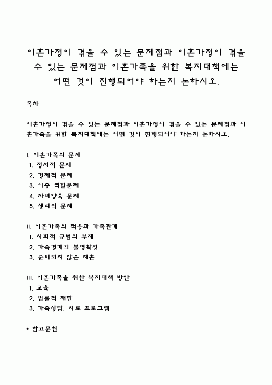 이혼가정이 겪을 수 있는 문제점과 이혼가정이 겪을 수 있는 문제점과 이혼가족을 위한 복지대책에는 어떤 것이 진행되어야 하는지 논하시오