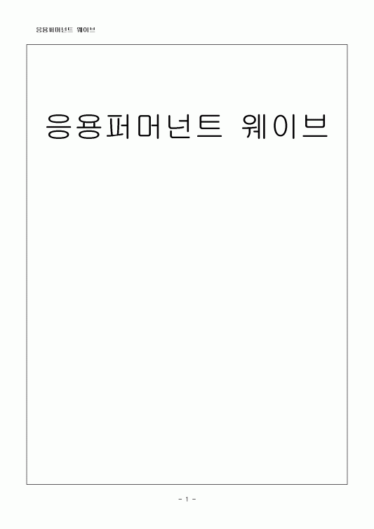 퍼머넌트 웨이브) 스트레이트퍼머넌트의 이해와 적용