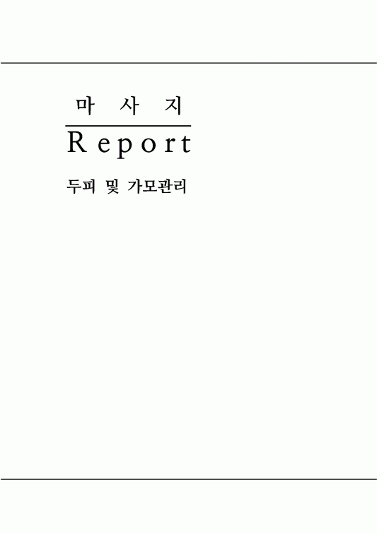 두피 및 모발관리 두피마사지에 대하여