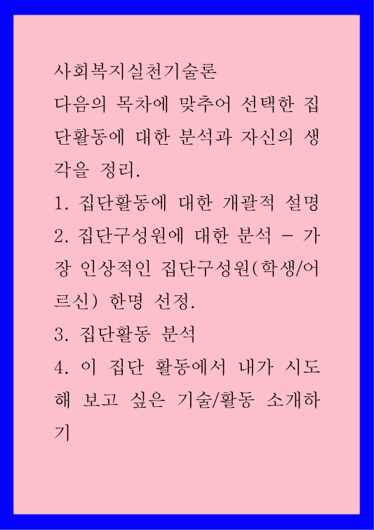 집단활동에 대한 분석과 자신의 생각을 정리하시오