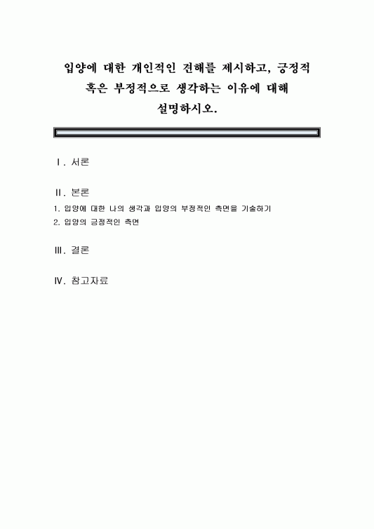 입양에 대한 개인적인 견해를 제시하고 긍정적 혹은 부정적으로 생각하는 이유에 대해 설명하시오