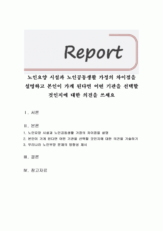 노인요양 시설과 노인공동생활 가정의 차이점을 설명하고 본인이 가게 된다면 어떤 기관을 선택할 것인지에 대한 의견을 쓰세요