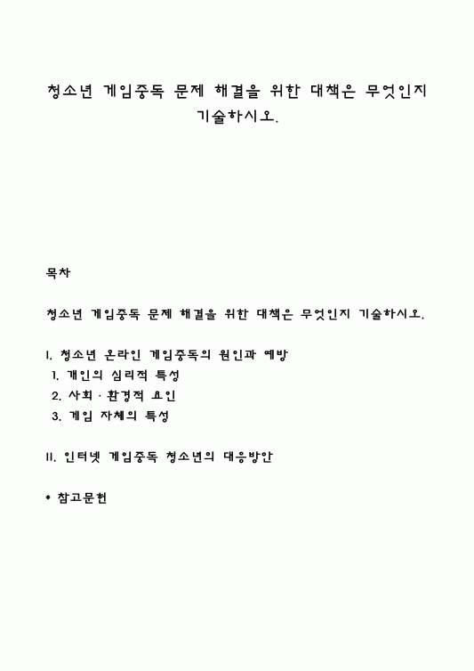 청소년 게임중독 문제 해결을 위한 대책은 무엇인지 기술하시오