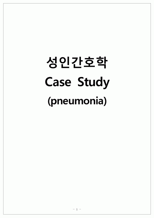 성인간호학 폐렴(pneumonia) Case