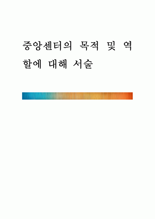 중앙센터의 목적및 역할에 대해 서술