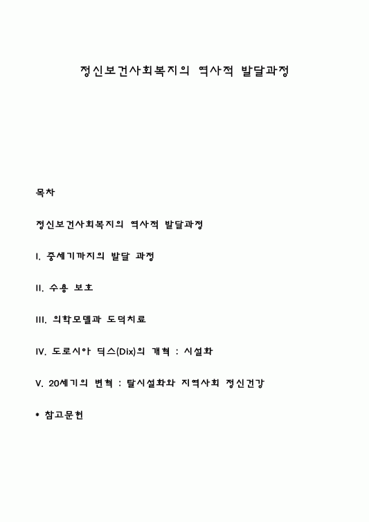 정신보건사회복지의 역사적 발달과정