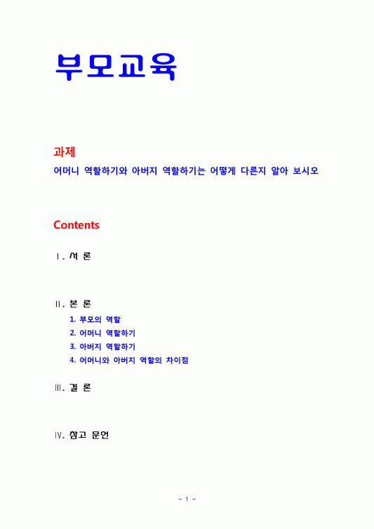 어머니 역할하기와 아버지 역할하기는 어떻게 다른지 알아 보시오