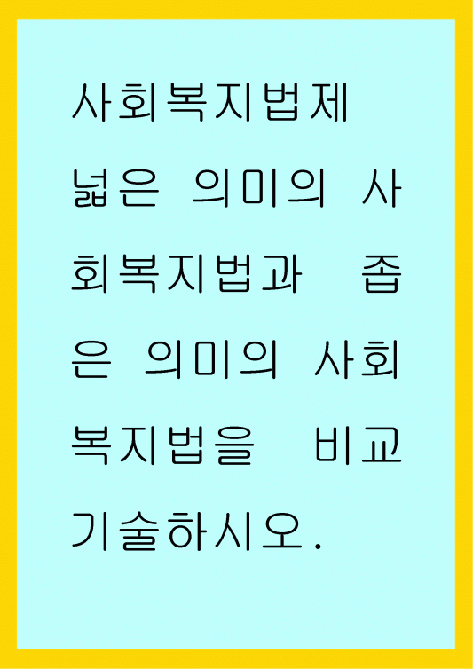 넓은 의미의 사회복지법과 좁은 의미의 사회복지법을 비교 기술하시오