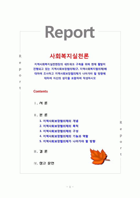 [사회복지실천론] 지역사회복지실천현장의 네트워크 구축을 위해 현재 활발히 진행되고 있는 지역사회보장협의체(구 지역사회복지협의체)에 대하여 조사하고 지역사회보장협의체가 나아가야 할 방향에 대하여 자신의 생각을 포함하여 작성하시오