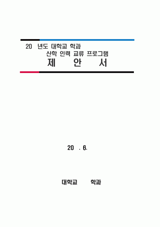 산학 인력 교류 프로그램 제안서