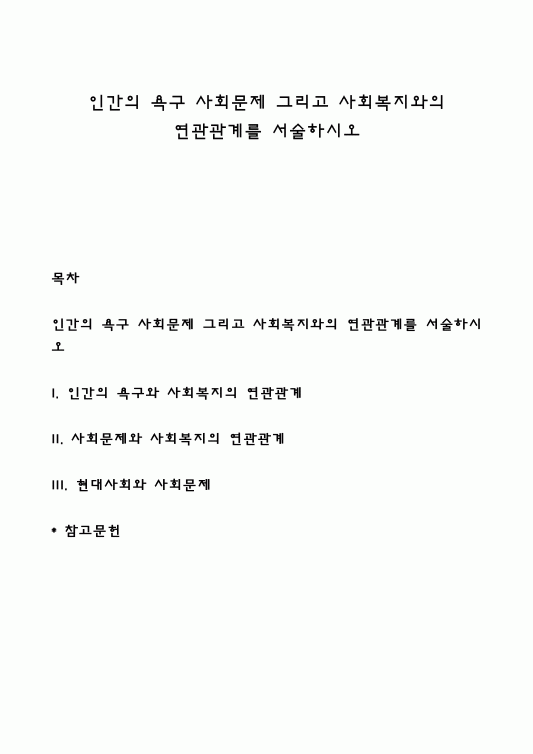 인간의 욕구 사회문제 그리고 사회복지와의 연관관계를 서술