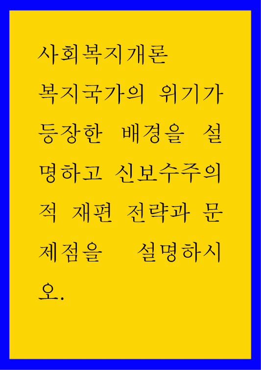 사회복지개론 ) 복지국가의 위기가 등장한 배경을 설명하고 신보수주의적 재편 전략과 문제점