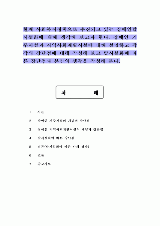 현재 사회복지정책으로 추진되고 있는 장애인탈시설화에 대해 생각해 보고자 한다 장애인 거주시설과 지역사회재활시설에 대해 설명하고 각각의 장단점에 대해 작성해 보고 탈시설화에 따른 장단점과 본인의 생각을 작성해 본다