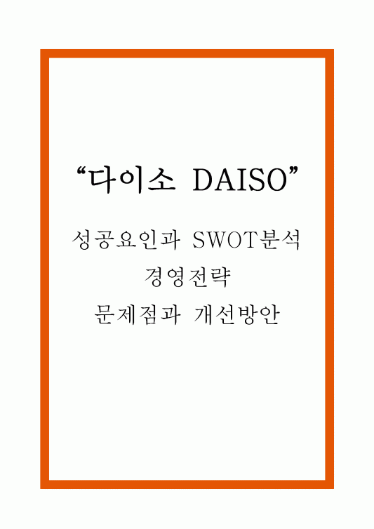 다이소 DAISO 경영전략과 SWOT분석 및 다이소 성공요인과 문제점 및 개선방안제시