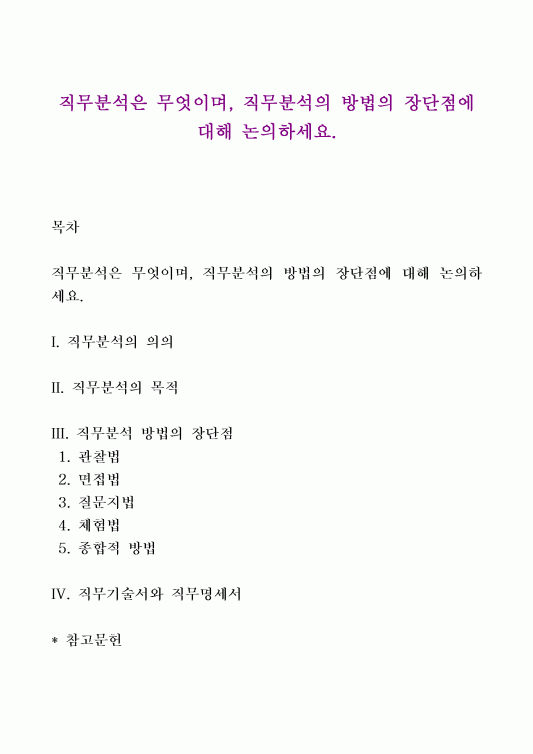 직무분석은 무엇이며 직무분석의 방법의 장단점에 대해 논의하세요