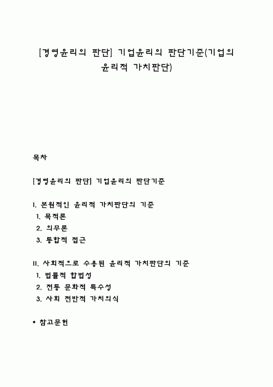 [경영윤리의 판단] 기업윤리의 판단기준(기업의 윤리적 가치판단)