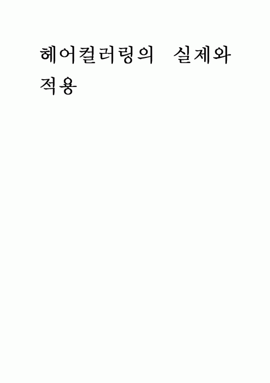 헤어컬러링의 실제와 적용에 대하여