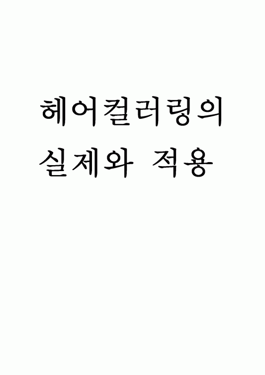 헤어컬러링의 실제와 적용 (염색과정)