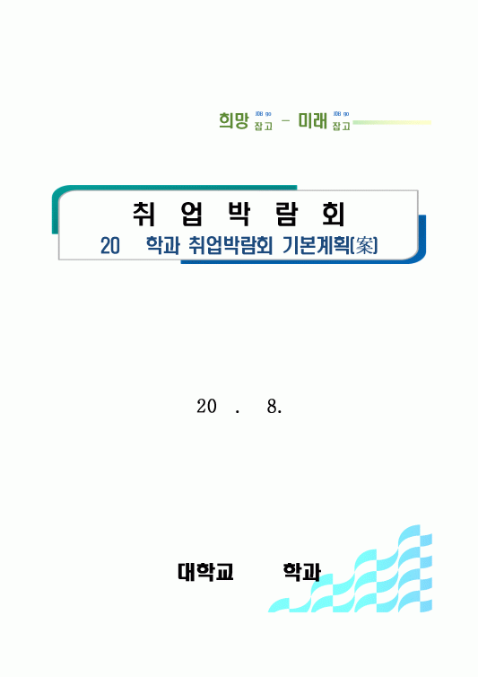 2020 학과 취업박람회 기본계획안