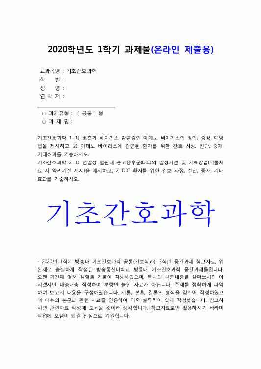 기초간호과학]1 호흡기 바이러스 감염증인 아데노바이러스 정의 증상 예방법 아데노바이러스 감염환자 간호 사정 진단 중재 기대효과 2 DIC 발생기전 치료방법 DIC 간호 기초간호과학