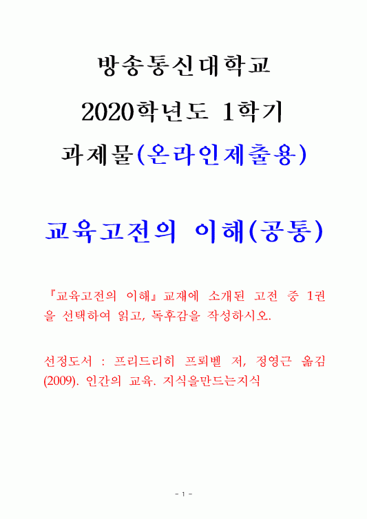 [교육고전의이해(공통)] 방송통신대학교 2020학년도 1학기 중간과제물(프리드리히 프뢰벨)