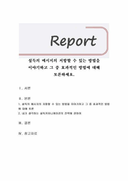 설득의 메시지의 저항할 수 있는 방법을 이야기하고 그 중 효과적인 방법에 대해 토론하세요