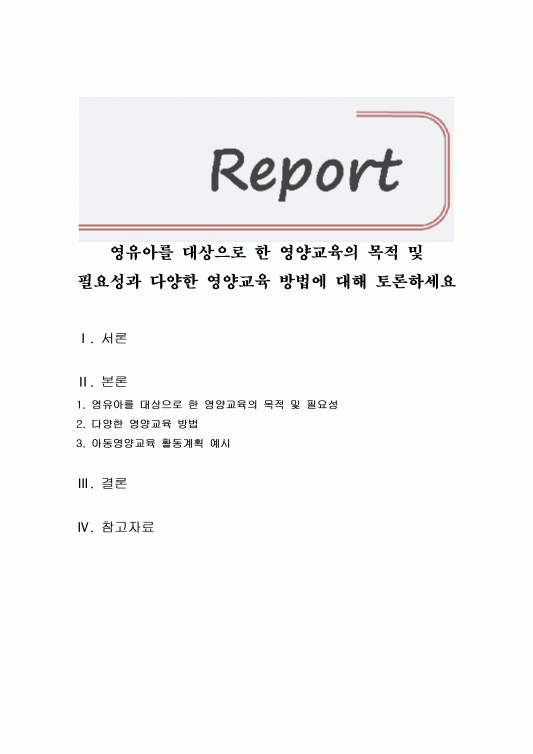 영유아를 대상으로 한 영양교육의 목적 및 필요성과 다양한 영양교육 방법에 대해 토론하세요