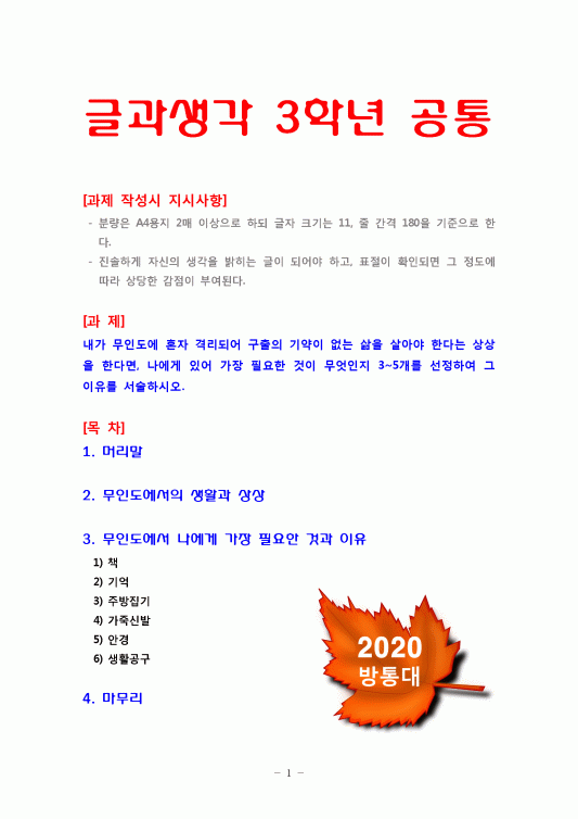 [2020 글과생각] 내가 무인도에 혼자 격리되어 구출의 기약이 없는 삶을 살아야 한다는 상상을 한다면 나에게 있어 가장 필요한 것이 무엇인지 3~5개를 선정하여 그 이유를 서술하시오