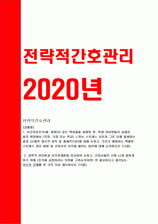 전략적간호관리 2020]1보건의료조직이 갖는 특성들을 설명한 후학생 여러분들이 실제로 삶의 현장에서 느끼는 스트레스 요인과전략적간호관리  그로 인해 발생하는 결과에 대해 논하고 각자가 애용하는 특별한 스트