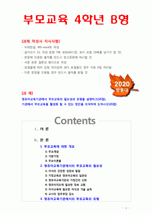 [2020 부모교육4B] 영유아교육기관에서 부모교육의 필요성과 유형을 설명하고 기관에서 부모교육을 활성화 할 수 있는 방안을 모색하여 논하시오