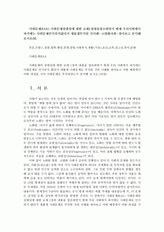 사회문제론4A) 사회문제상대성에 대한 교재1장내용참조하면서 현재 우리사회에서과거에는 사회문제인식되지않다가 새롭게부각된 것사례-고령화사회-찾아보고 분석해 보시오0K