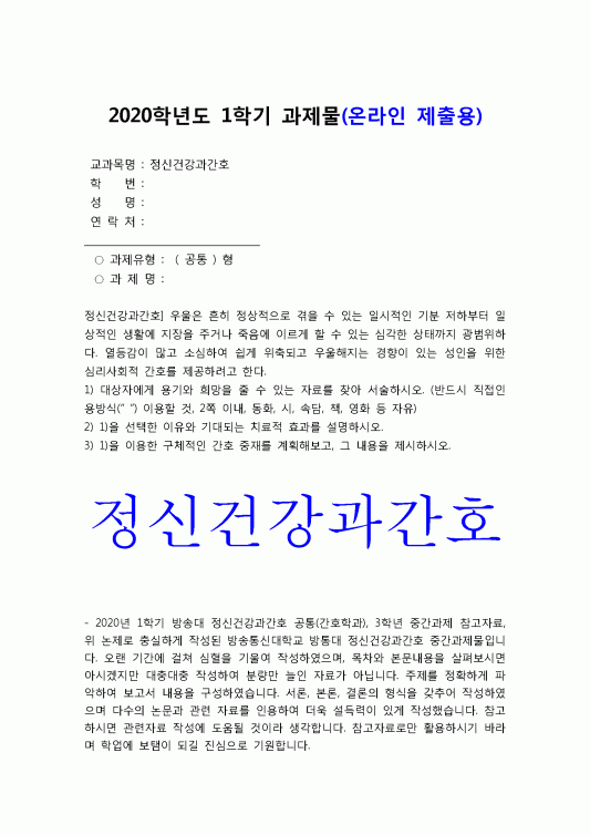 정신건강과간호] 우울해지는 경향이 있는 성인 심리사회적 간호 1)대상자에게 용기와 희망을 줄 수 있는 자료 2)선택한 이유와 기대되는 치료적 효과 3) 간호중재 계획-정신건강과간호