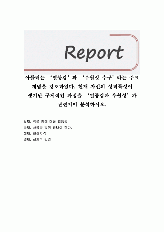 아들러는 ‘열등감’과 ‘우월성 추구’라는 주요 개념을 강조하였다