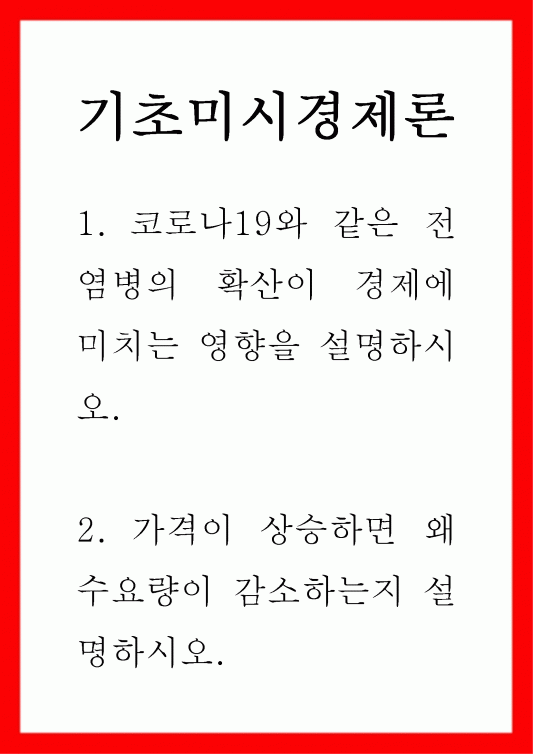 [경영학과] 경제 = 기초미시경제론 = 코로나19와 같은 전염병의 확산이 경제에 미치는 영향을 설명하시오