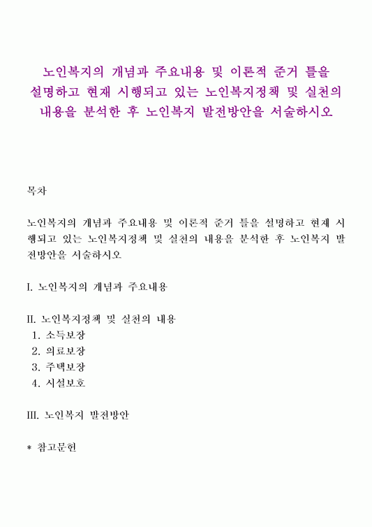 [사이버대학] 노인복지의 개념과 주요내용 및 이론적 준거 틀을 설명하고 현재 시행되고 있는 노인복지정책 및 실천의 내용을 분석한 후 노인복지 발전방안을 서술하시오