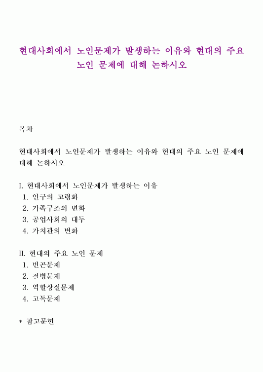 현대사회에서 노인문제가 발생하는 이유와 현대의 주요 노인 문제에 대해 논하시오