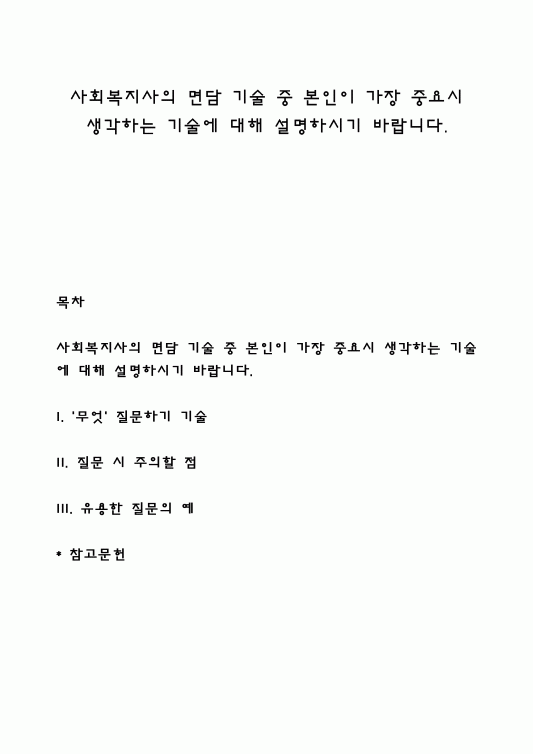 사회복지사의 면담 기술 중 본인이 가장 중요시 생각하는 기술에 대해 설명하시기 바랍니다